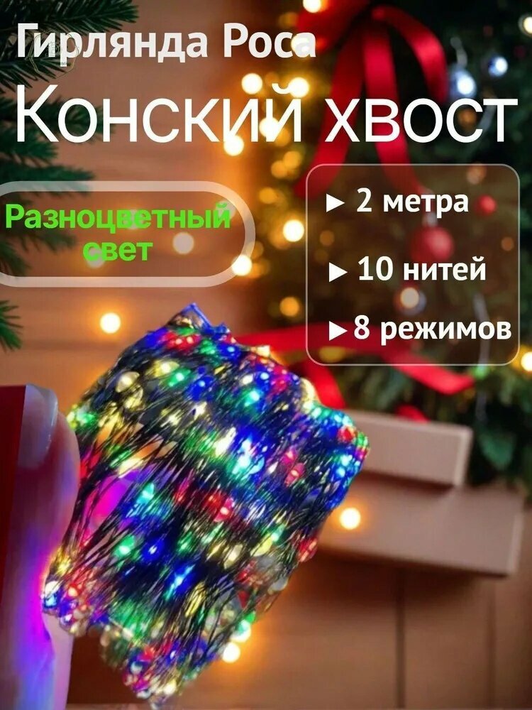 Электрогирлянда интерьерная Конский хвост Светодиодная 200 ламп, 2 м, питание От сети 220В, 1 шт