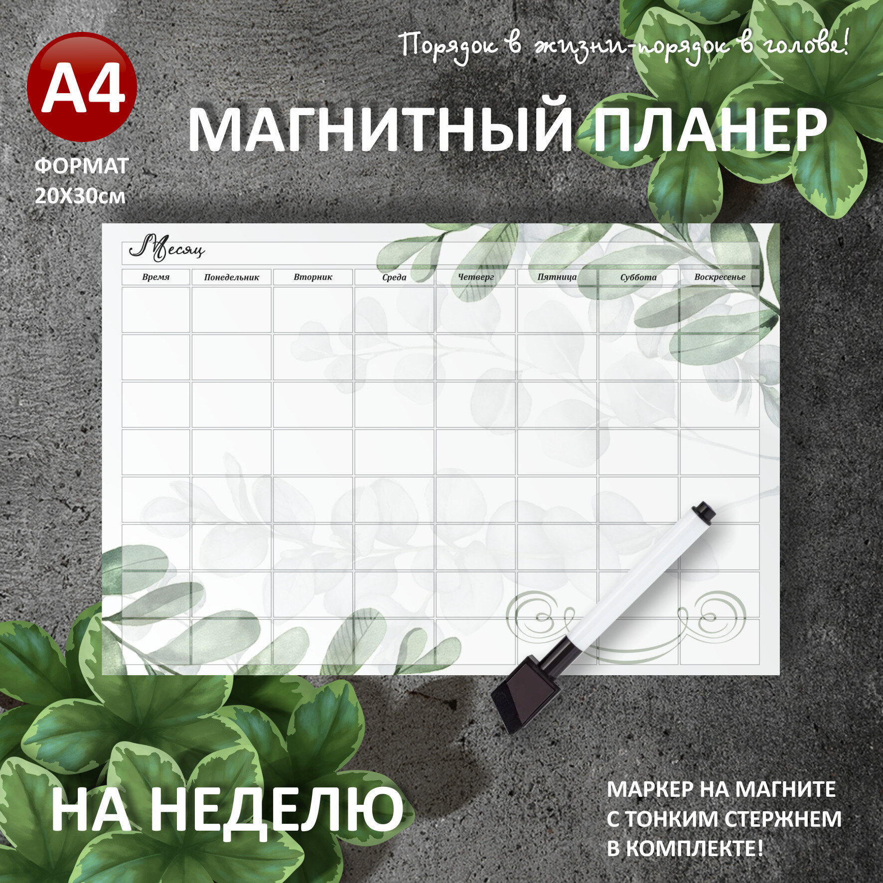 Магнитный планер на неделю А4 (20х30см) на холодильник с маркером и поверхностью пиши-стирай