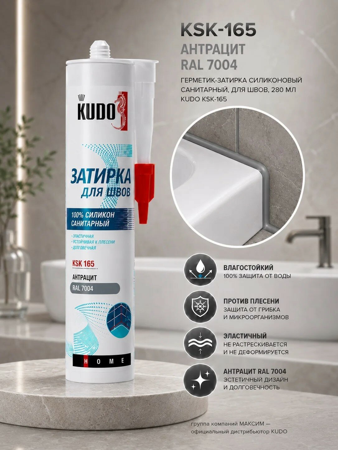 Герметик-затирка антрацит RAL 7004 силиконовый 280мл санитарный KUDO KSK-165 антигрибковый, влагостойкий для ванн