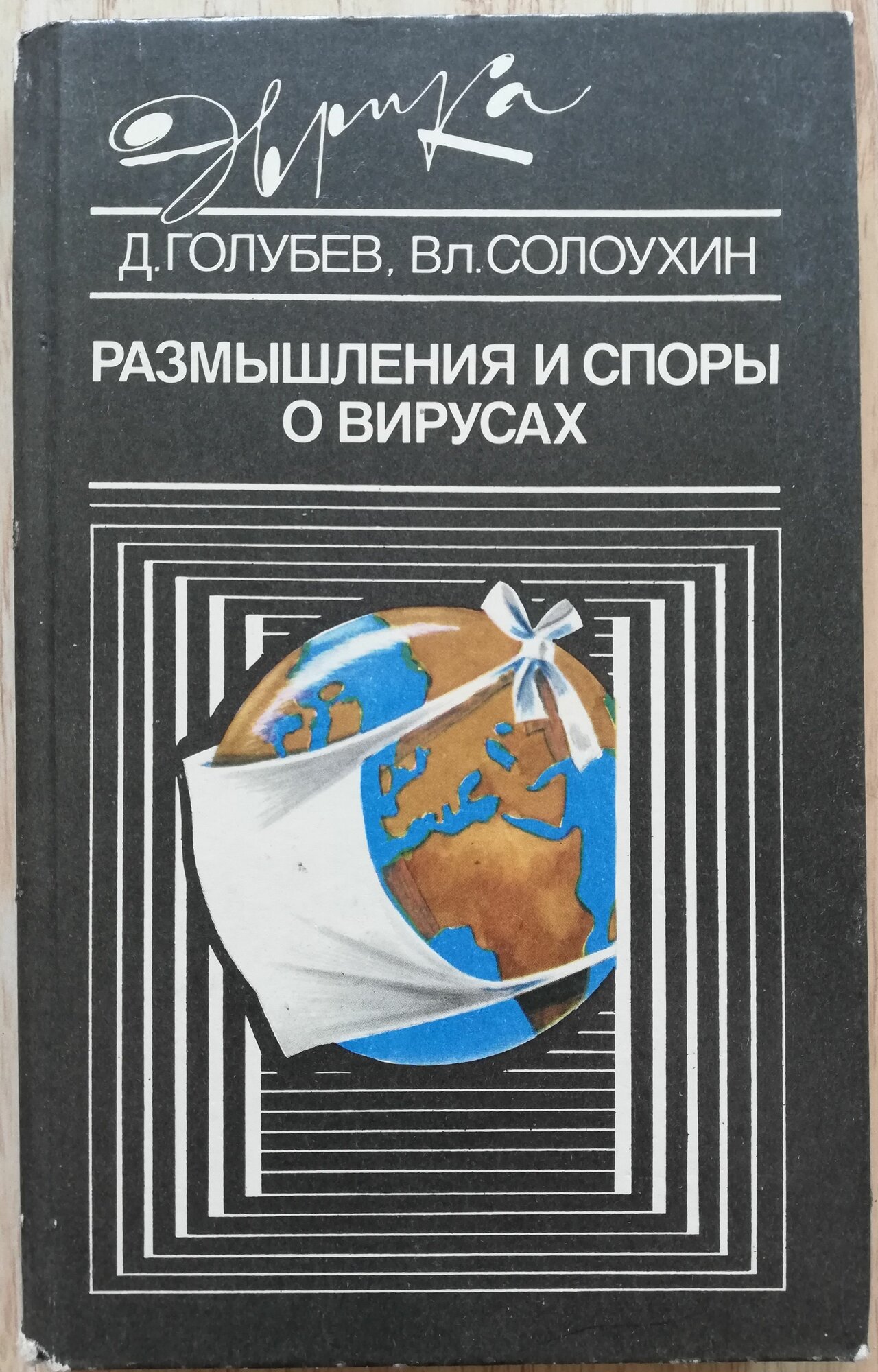 Размышления и споры о вирусах. Серия: Эврика. 1989 год