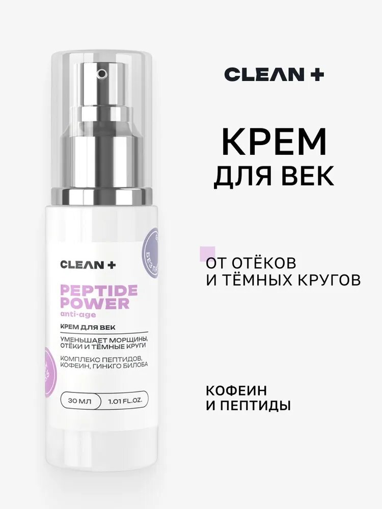 CLEANPLUS Крем для век PEPTIDE POWER от тёмных кругов и отёков, 30 мл