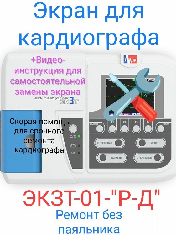 Экран для кардиографа ЭК3Т-01-Р-Д/1