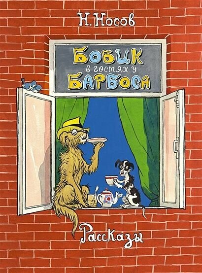 Носов Николай Николаевич: Бобик в гостях у Барбоса. Рассказы