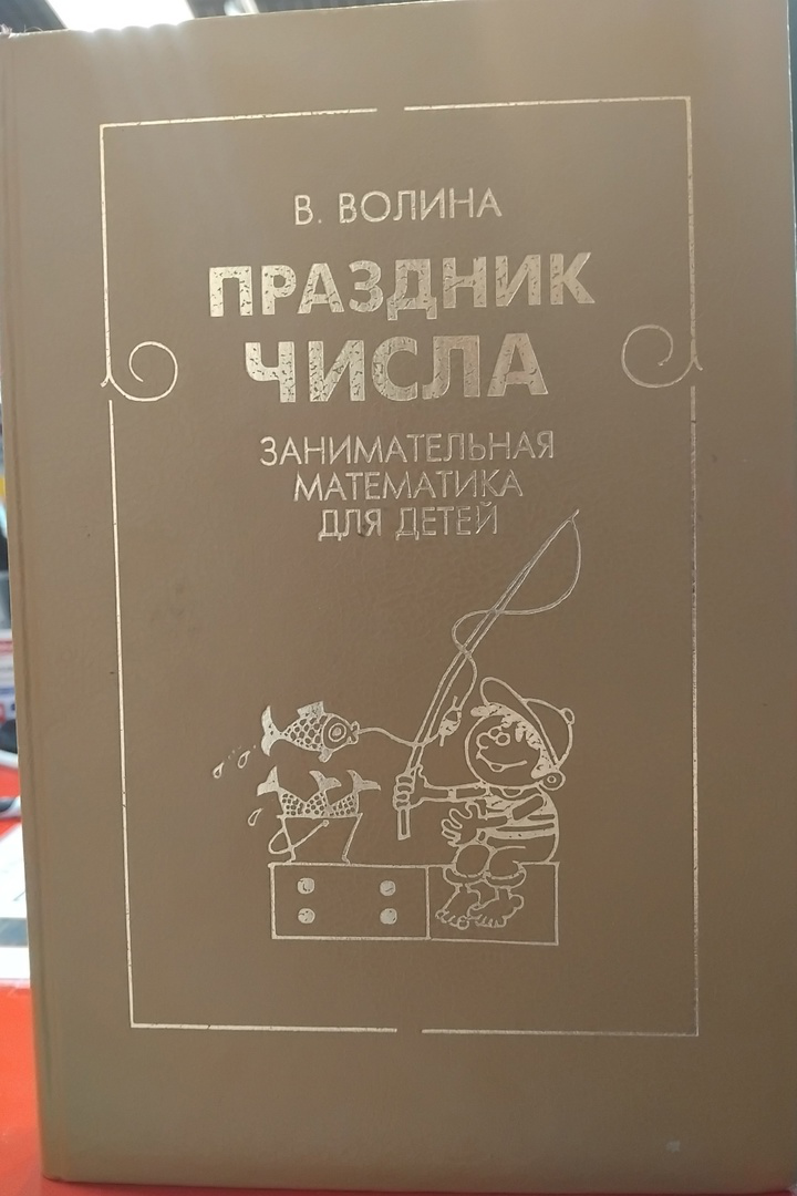 Б/У Волина"Праздник числа"1994г