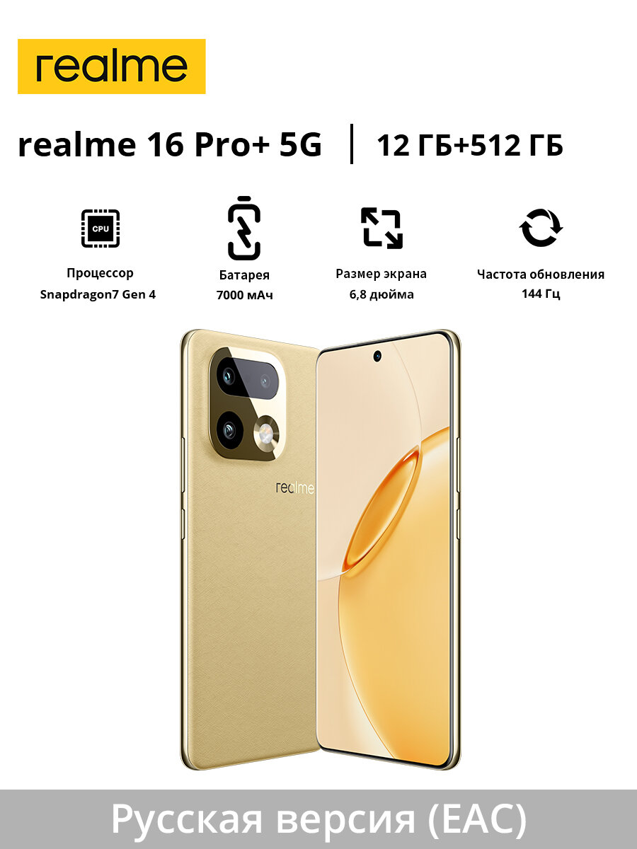 Смартфон realme 16 Pro+ | 200MP | Snapdragon 7 Gen 4 | 7000 mAh | 6,8" дисплей 144 Гц | Русская версия (EAC)