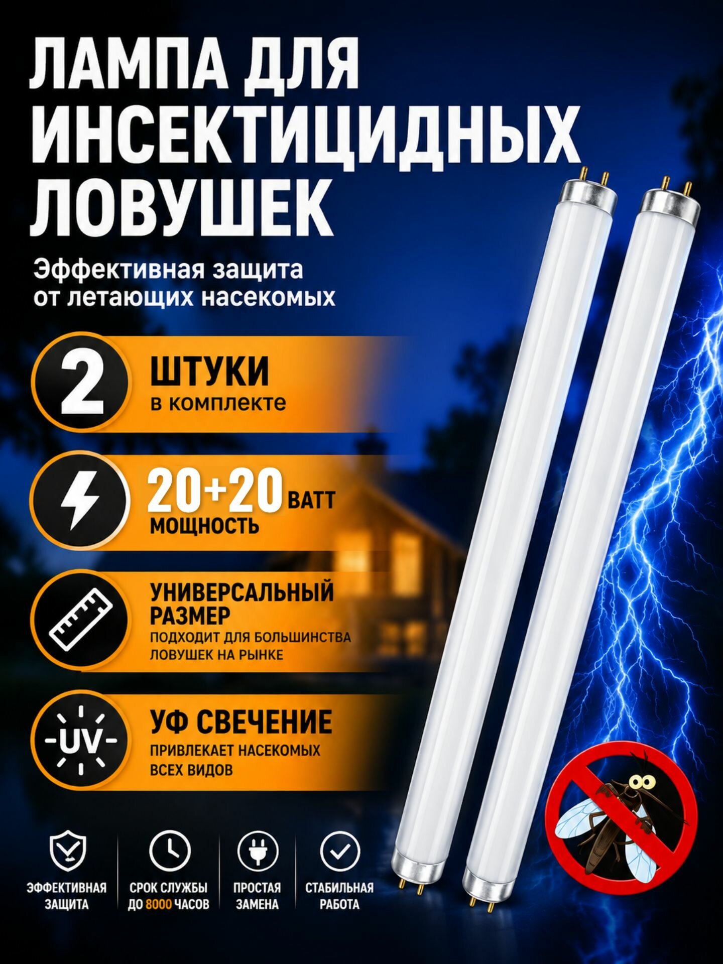 Инсектицидная лампа для уничтожения насекомых 2 штуки Т8, 20Вт, 600 мм