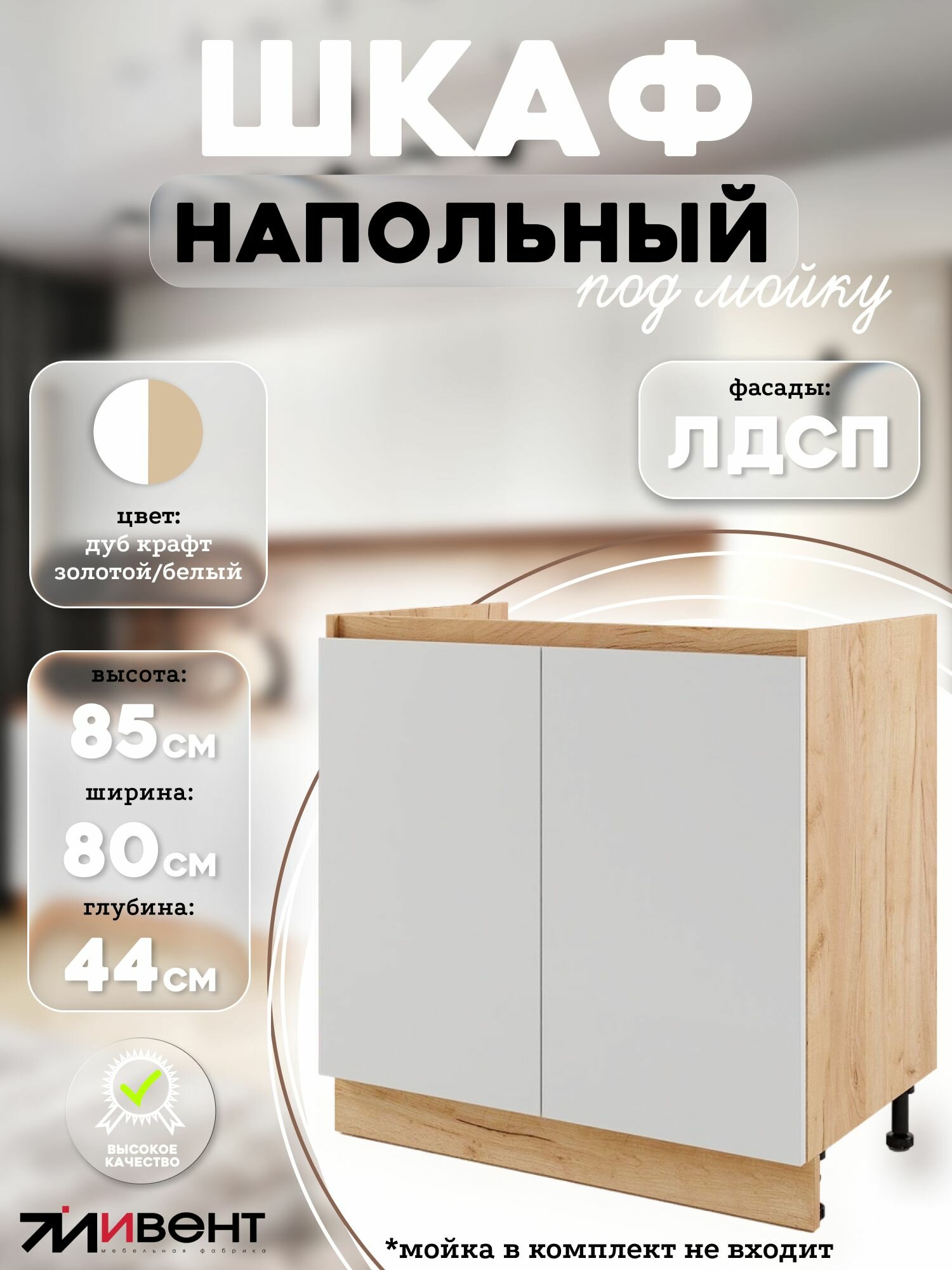 Кухонный модуль под мойку напольный 80 см с дверцами, ЛДСП, ивент