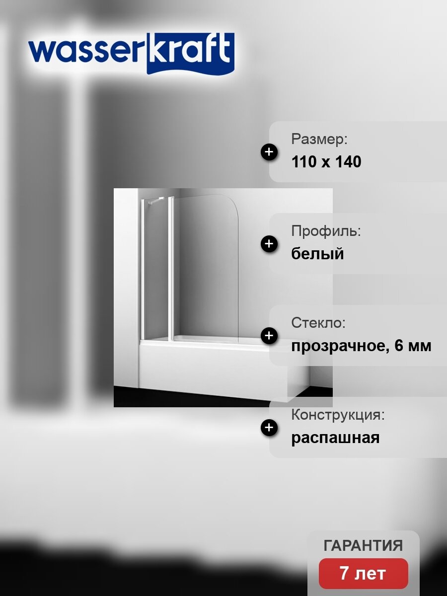 Шторка на ванну Wasserkraft Leine 35P02-110W