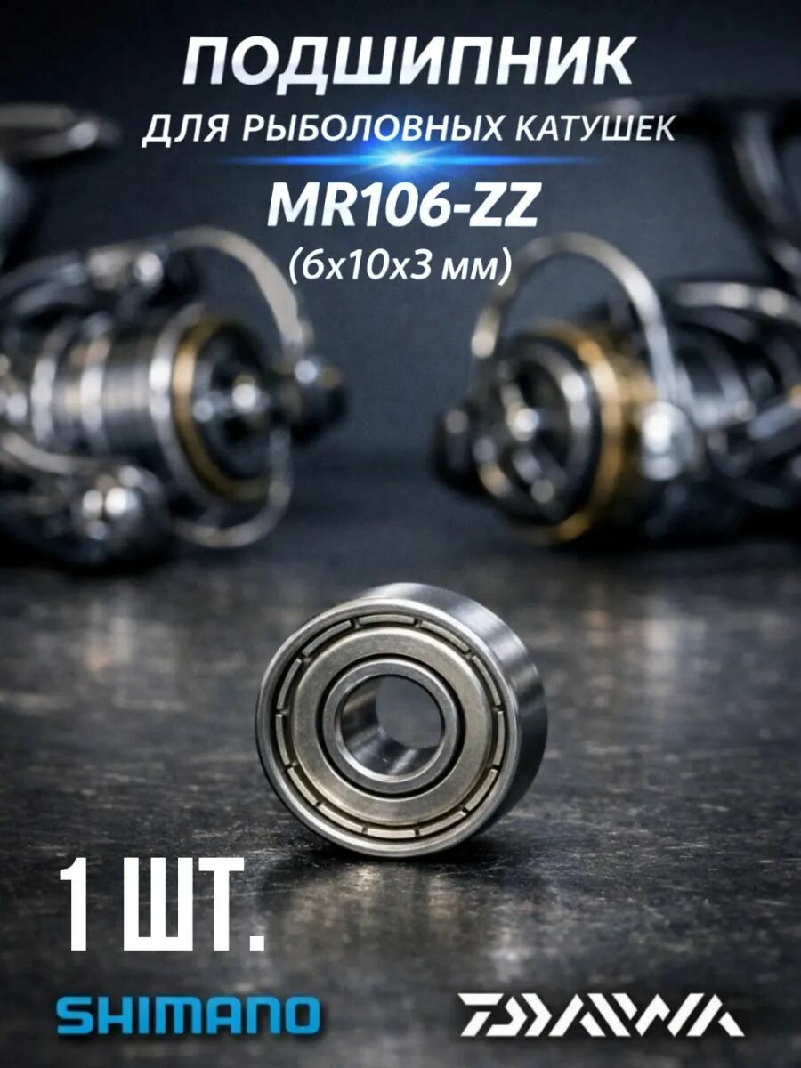 Подшипник (6x10x3) MR106-ZZ для рыболовной катушки SHIMANO, DAIWA