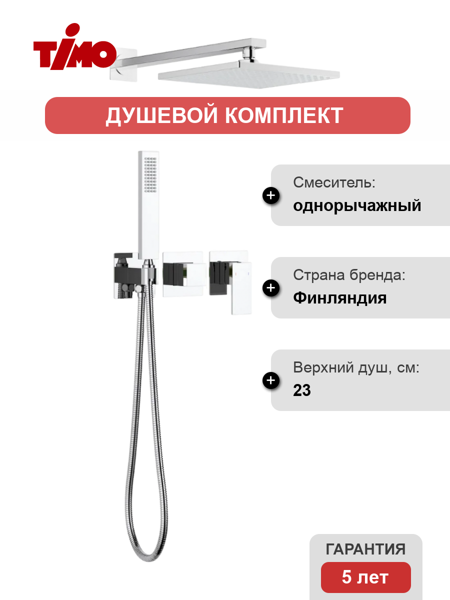 Душевой комплект Timo Selene SX-2169/00SM С внутренней частью, хром