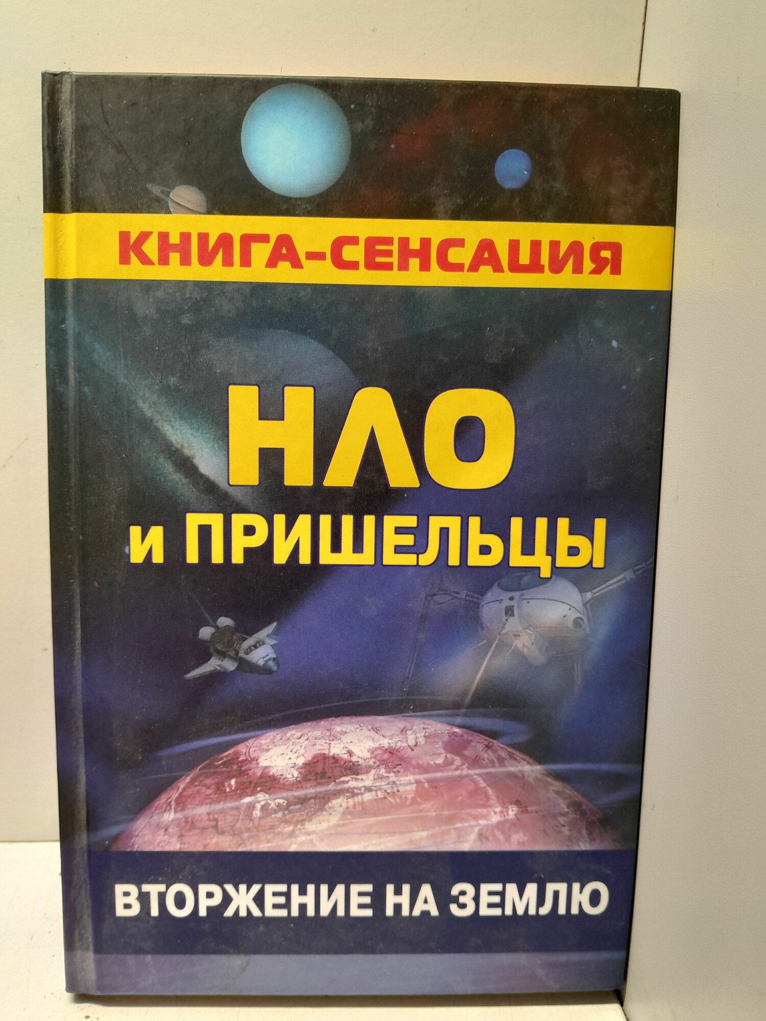 НЛО и пришельцы. Вторжение на Землю / Колчин Герман