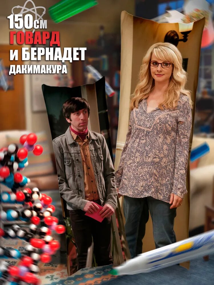 Подушка ORPHANBERG "Теория большого взрыва", Бернадет Говард, дакимакура, габардин, 150х50 см