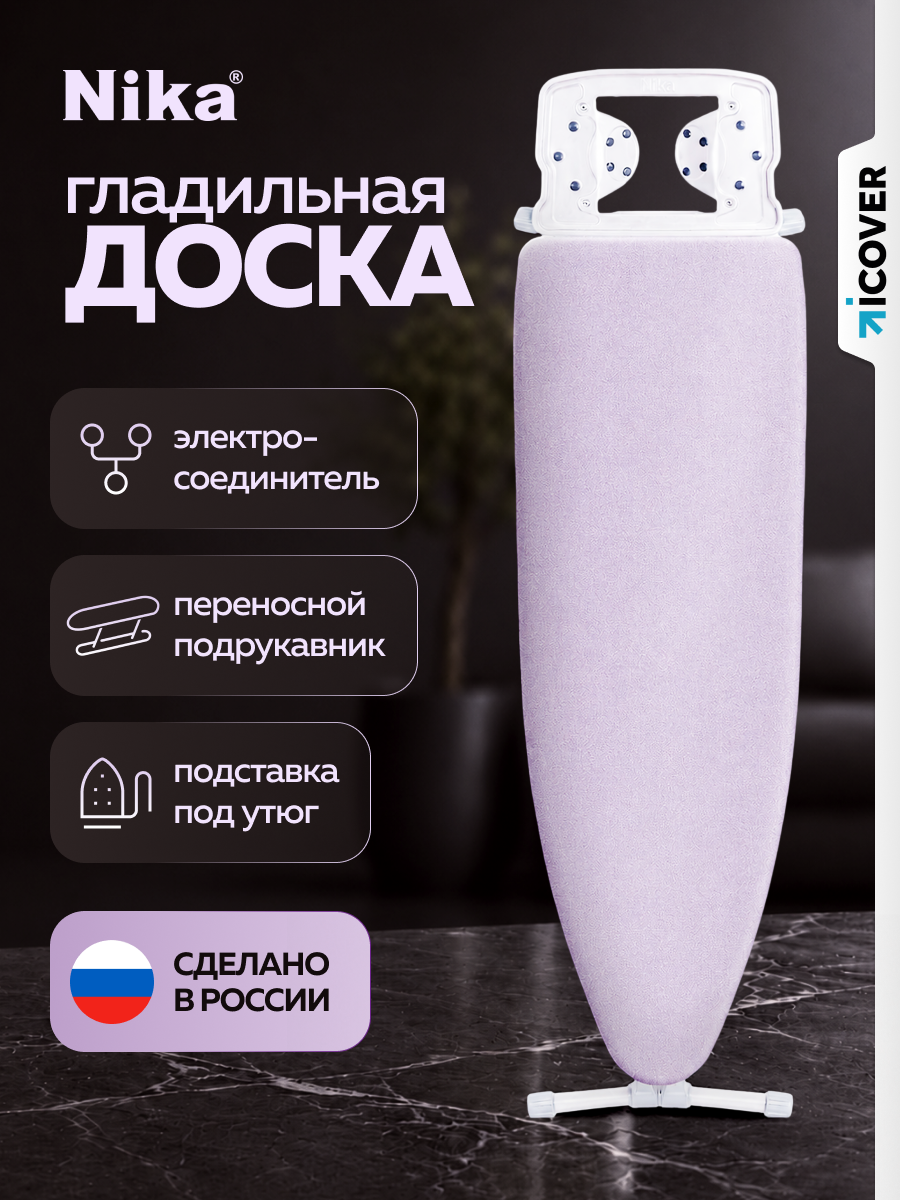 Гладильная доска "Nika" 10+, металл, бязь, нагрузка до 25кг, с розеткой, сиреневая