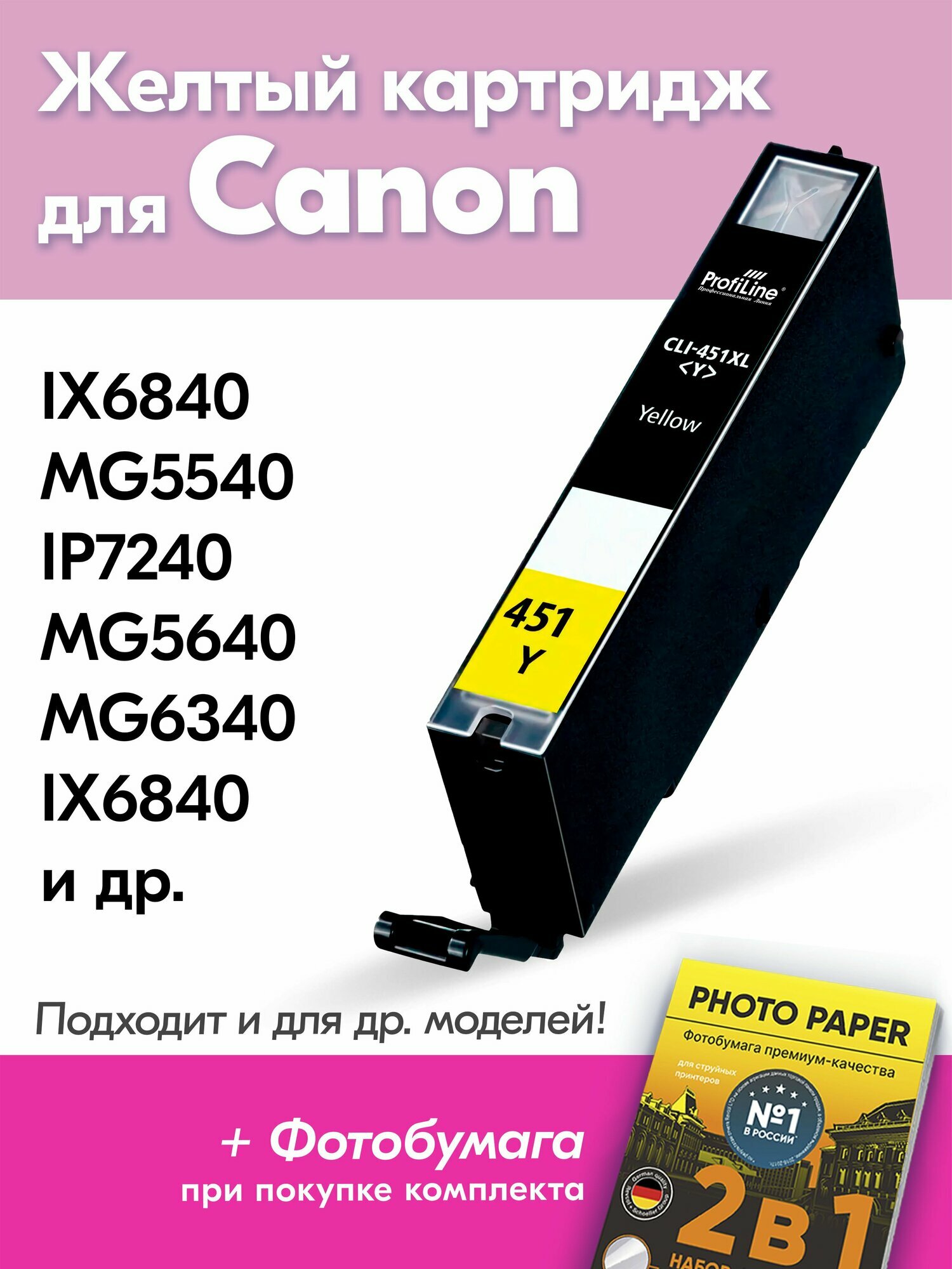 Картридж для Canon CLI-451Y XL Canon PIXMA iX6840 MG5540 iP7240 и др. с чернилами (с краской) для струйного принтера Желтый (Yellow) увеличенный объем, заправляемый