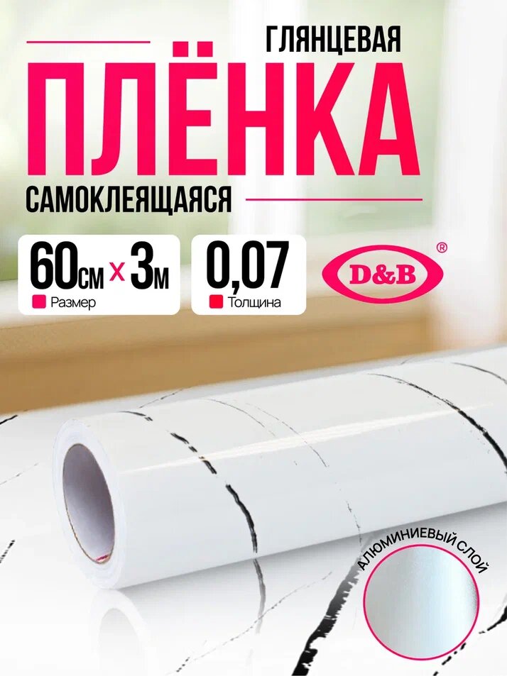 Пленка самоклеющаяся для мебели 60см х 3м D&B / пленка самоклеящаяся для кухни, термостойкая, белый мрамор