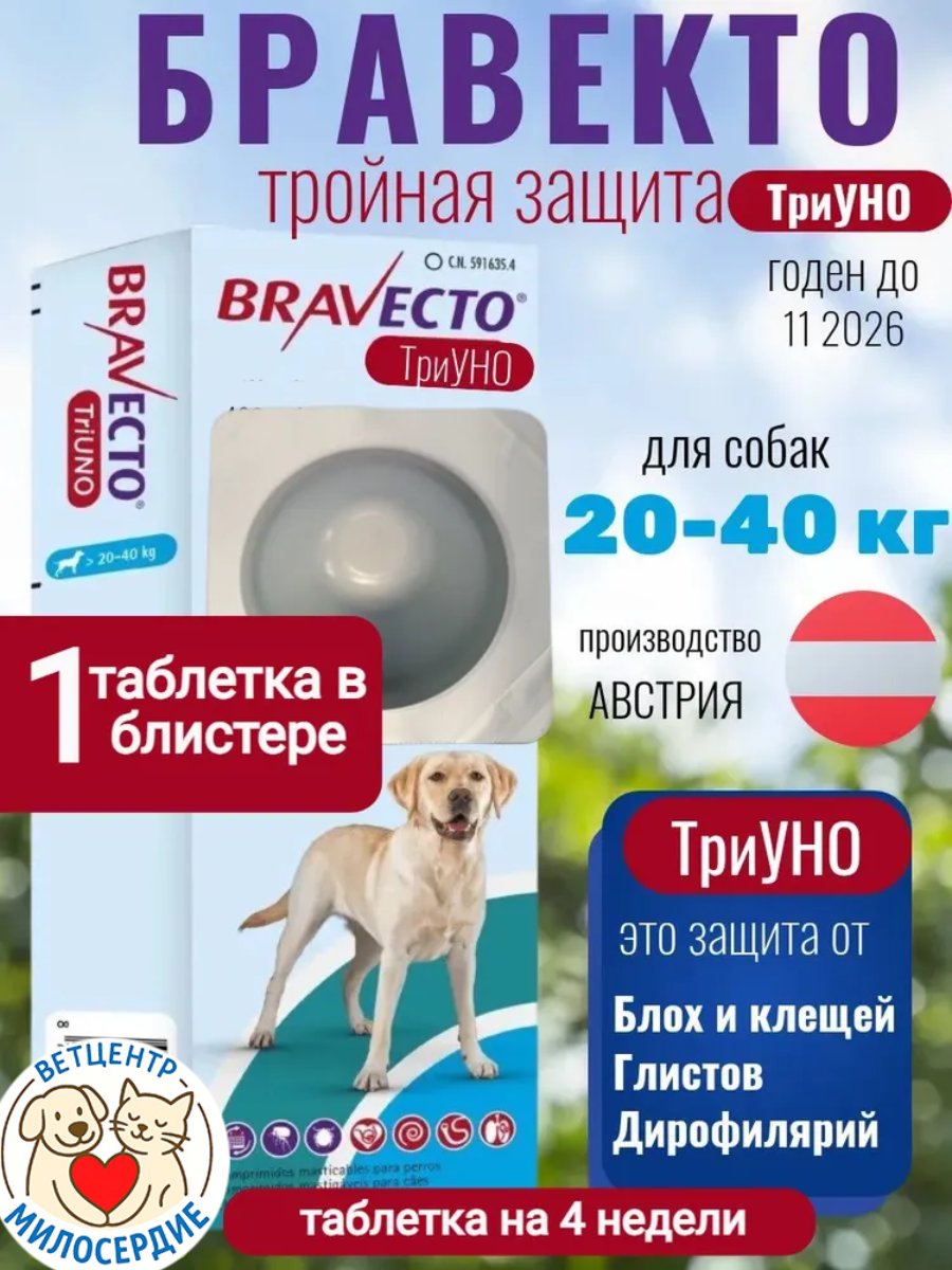 Бравекто триуно таблетки от блох клещей и паразитов 20-40 кг одна таблетка
