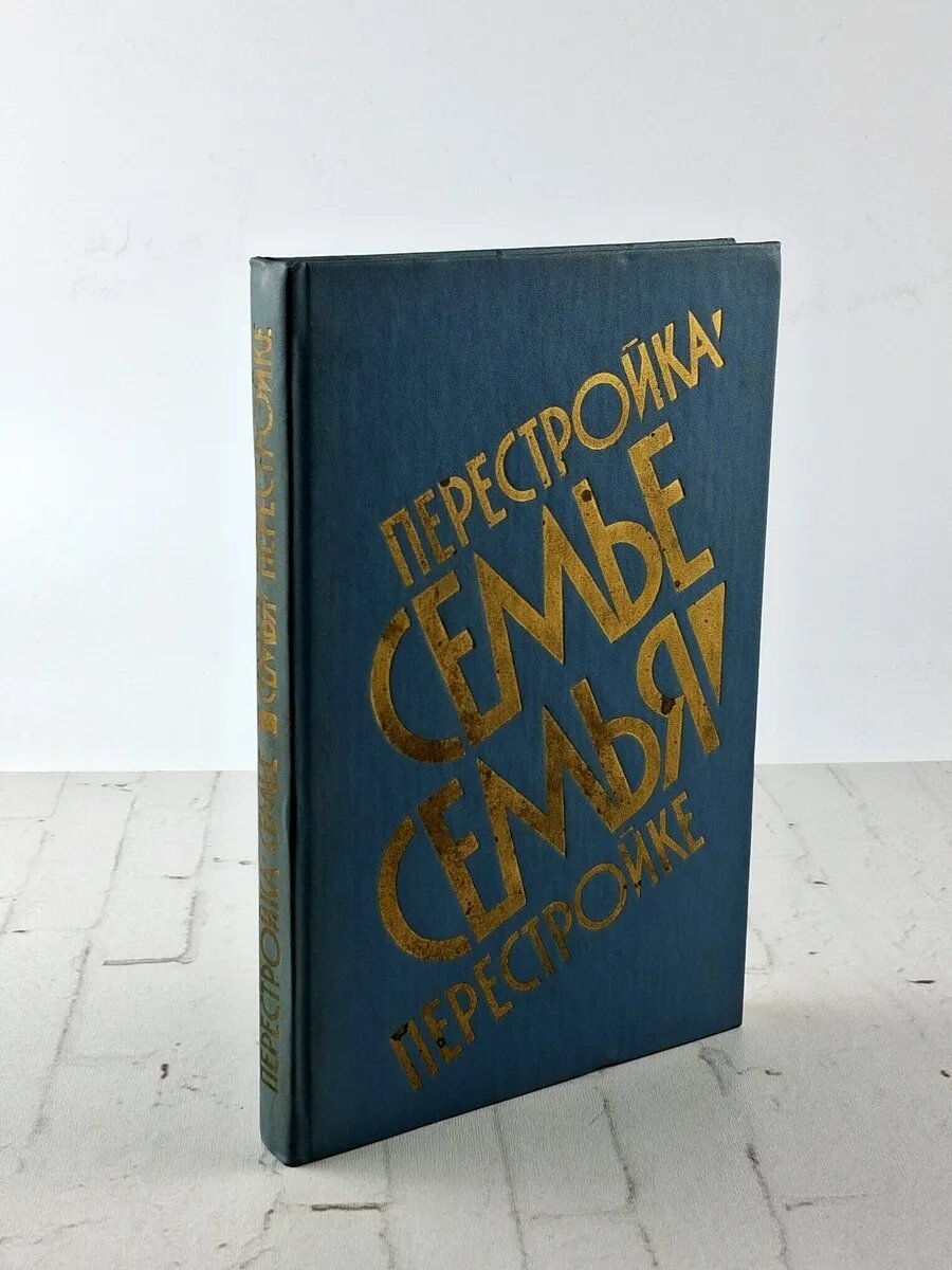 Перестройка - семье, семья - перестройке
