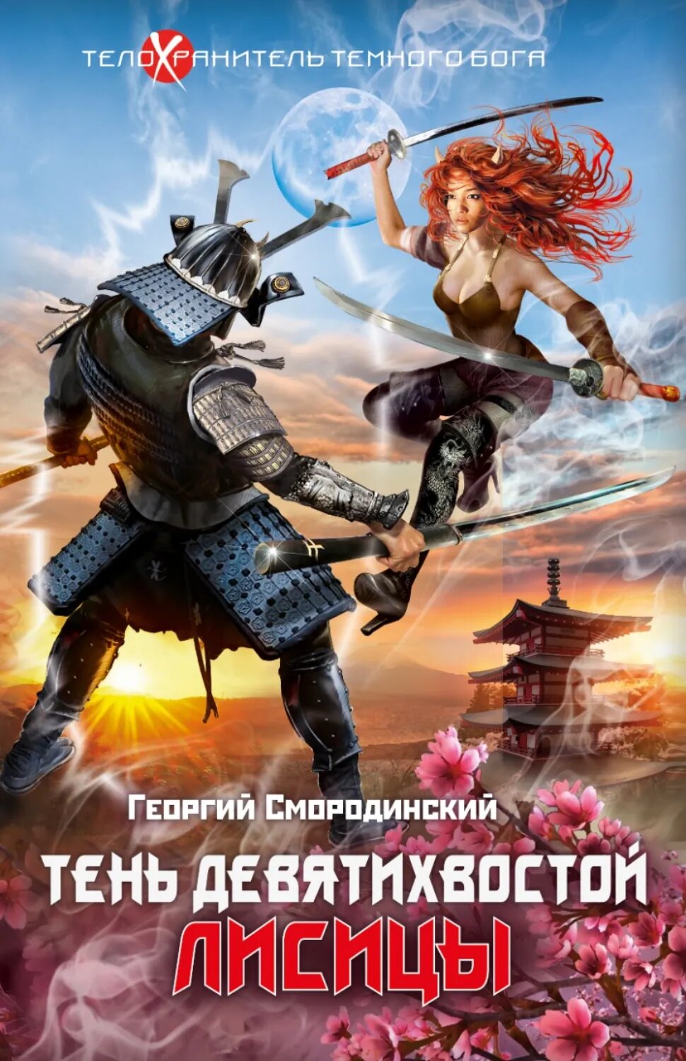 Тень девятихвостой лисицы [Цифровая книга]
