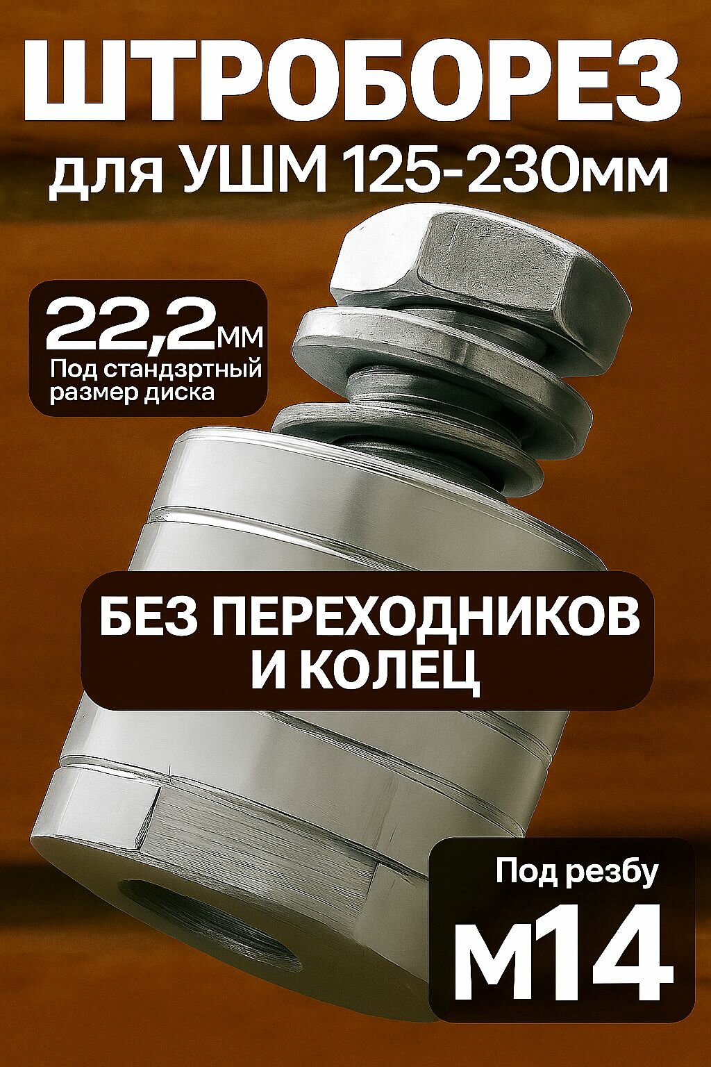 Насадка штроборез для ушм болгарки М14 125 - 150 мм