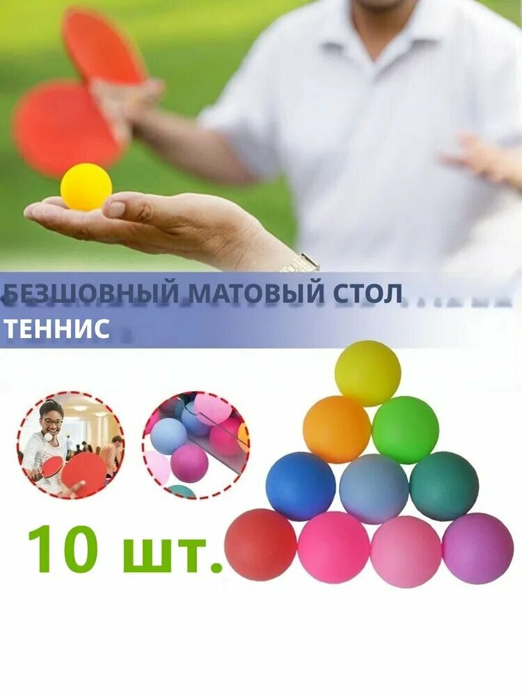 Шарики для пинг-понга 10шт