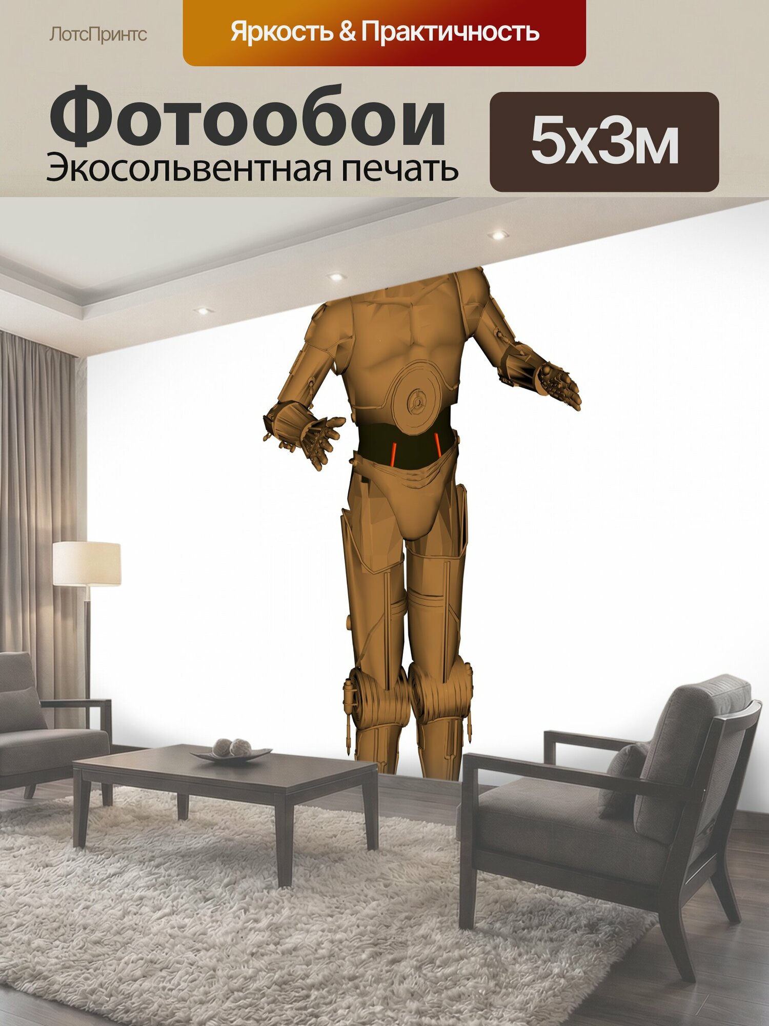 Фотообои "Робот Робот из звездных войн, изолированных на белом фоне воспроизведение Люк звезда Скайуокер отдых войны вентилятор культура." 500x300 см. экосольвентная печать