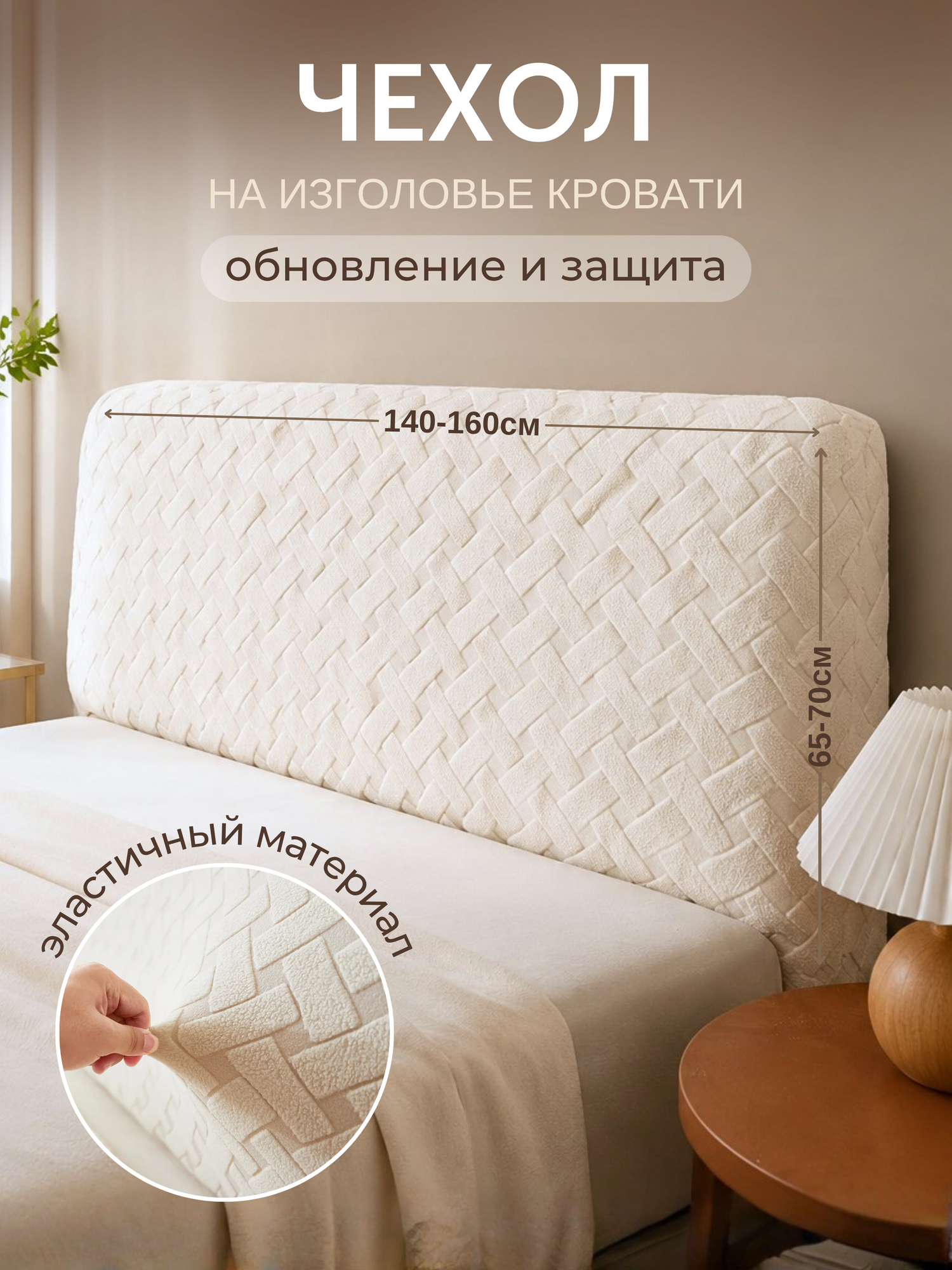 Чехол на изголовье ЛайфБыт, накидка на кровать, молочный, 160х65 см