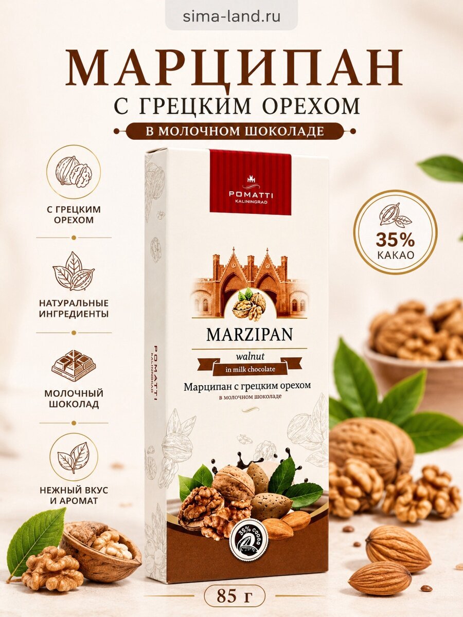 Конфеты «Марципан в молочном шоколаде с грецким орехом», 85 г