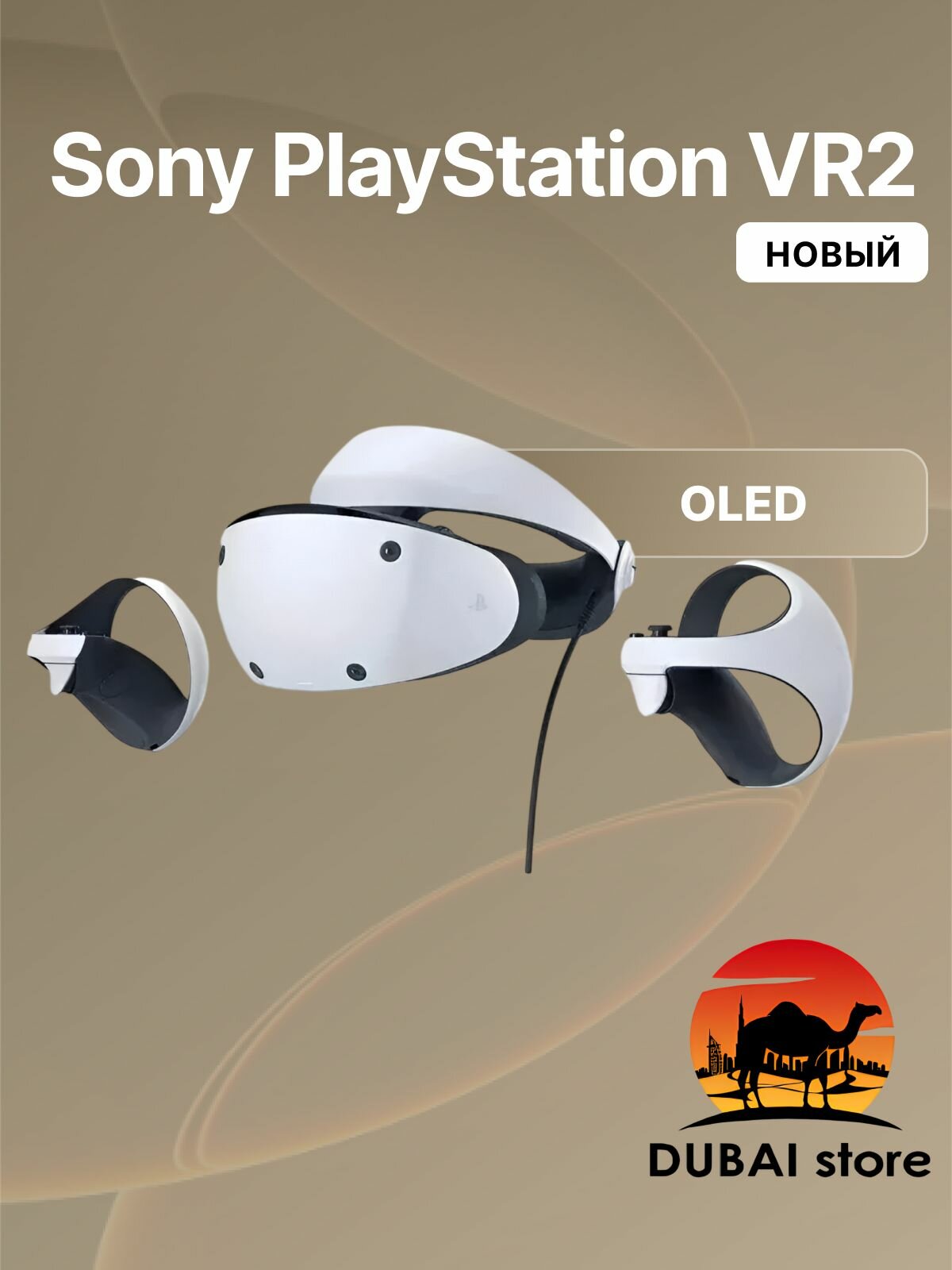 Шлем виртуальной реальности Sony PlayStation VR2, базовая, цвет белый
