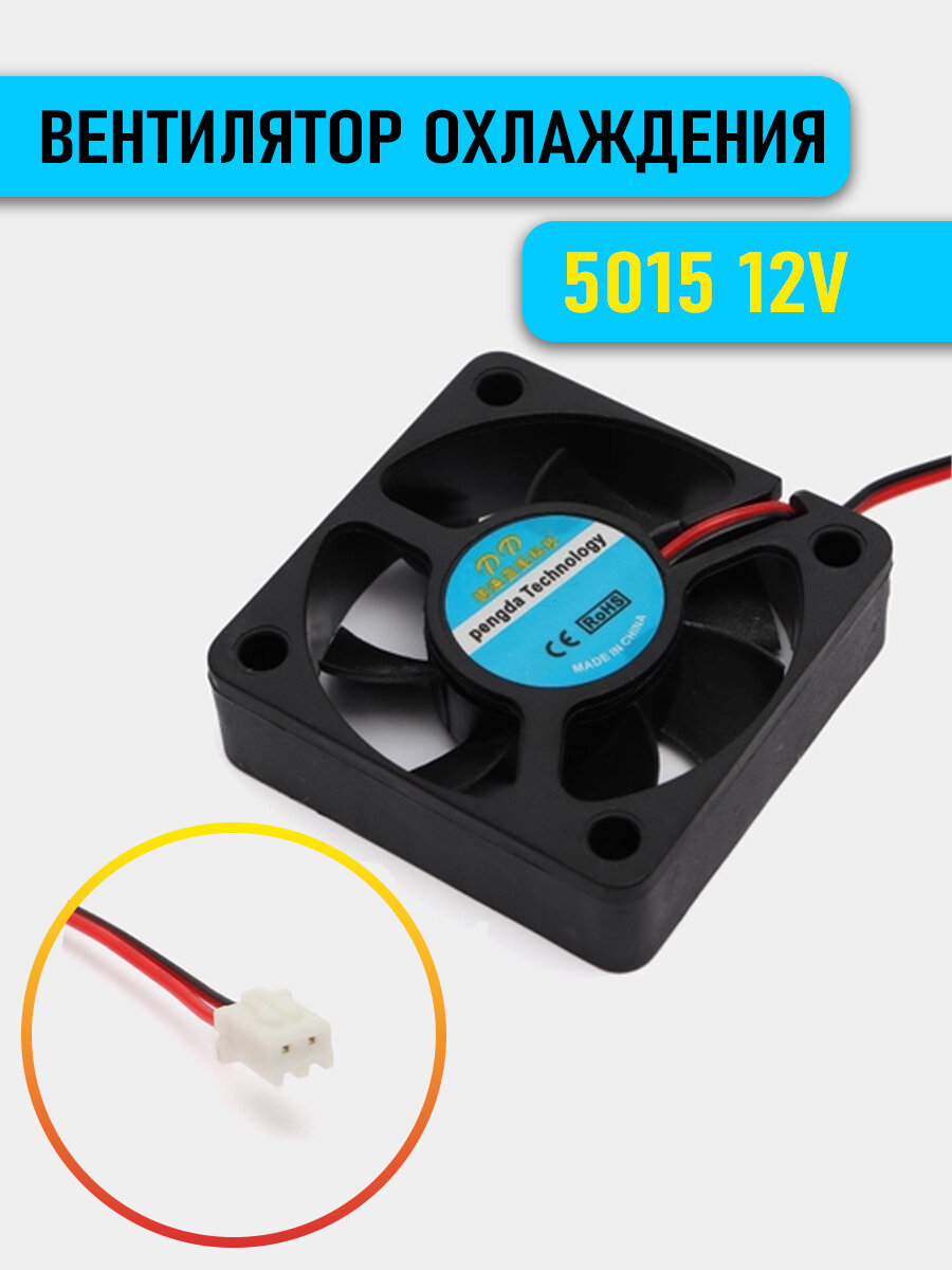 Вентилятор охлаждения 5015, 12V. Кулер для 3D принтера, экструдера, компьютера и мелкой бытовой техники.
