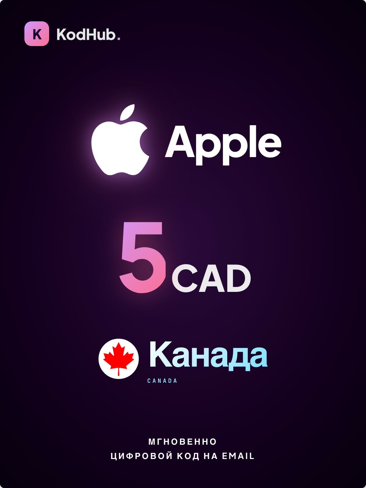 Подарочная карта Apple Канада 5 долларов (CAD) | пополнение Apple ID, Itunes, Appstore | Цифровой код