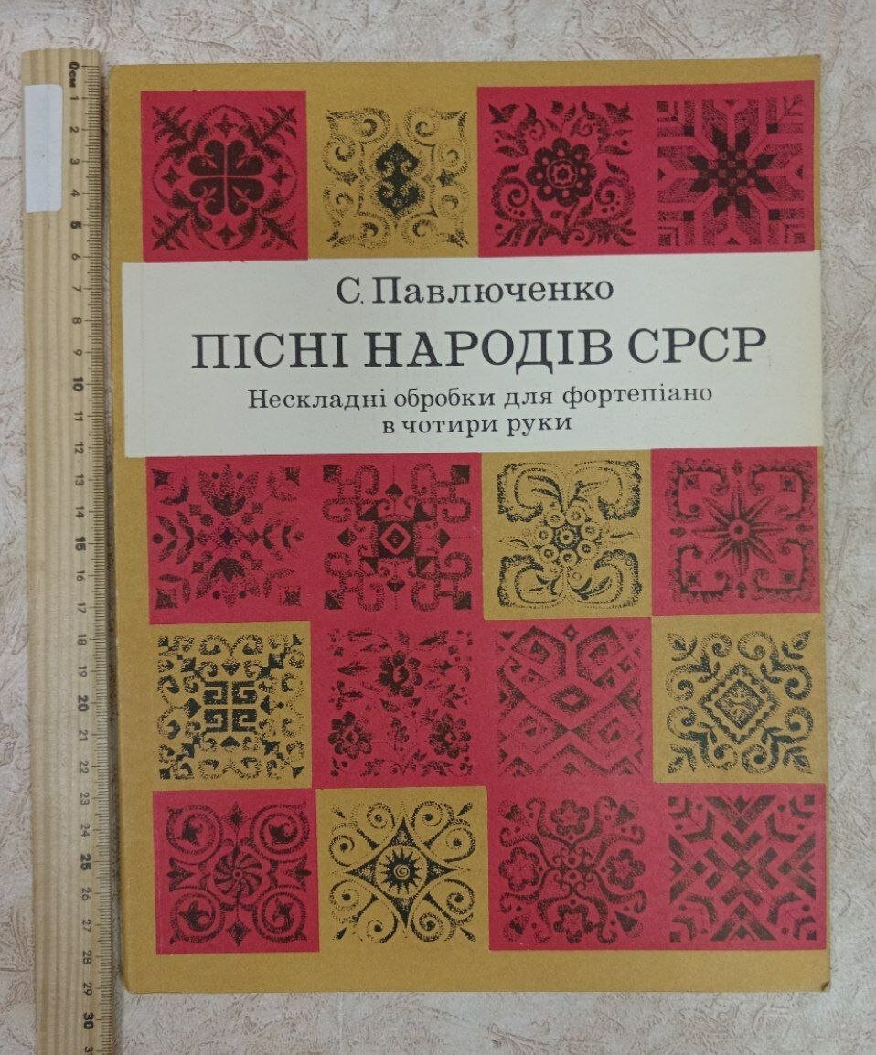 Песни народов СССР (ПIСНI народiв срср)