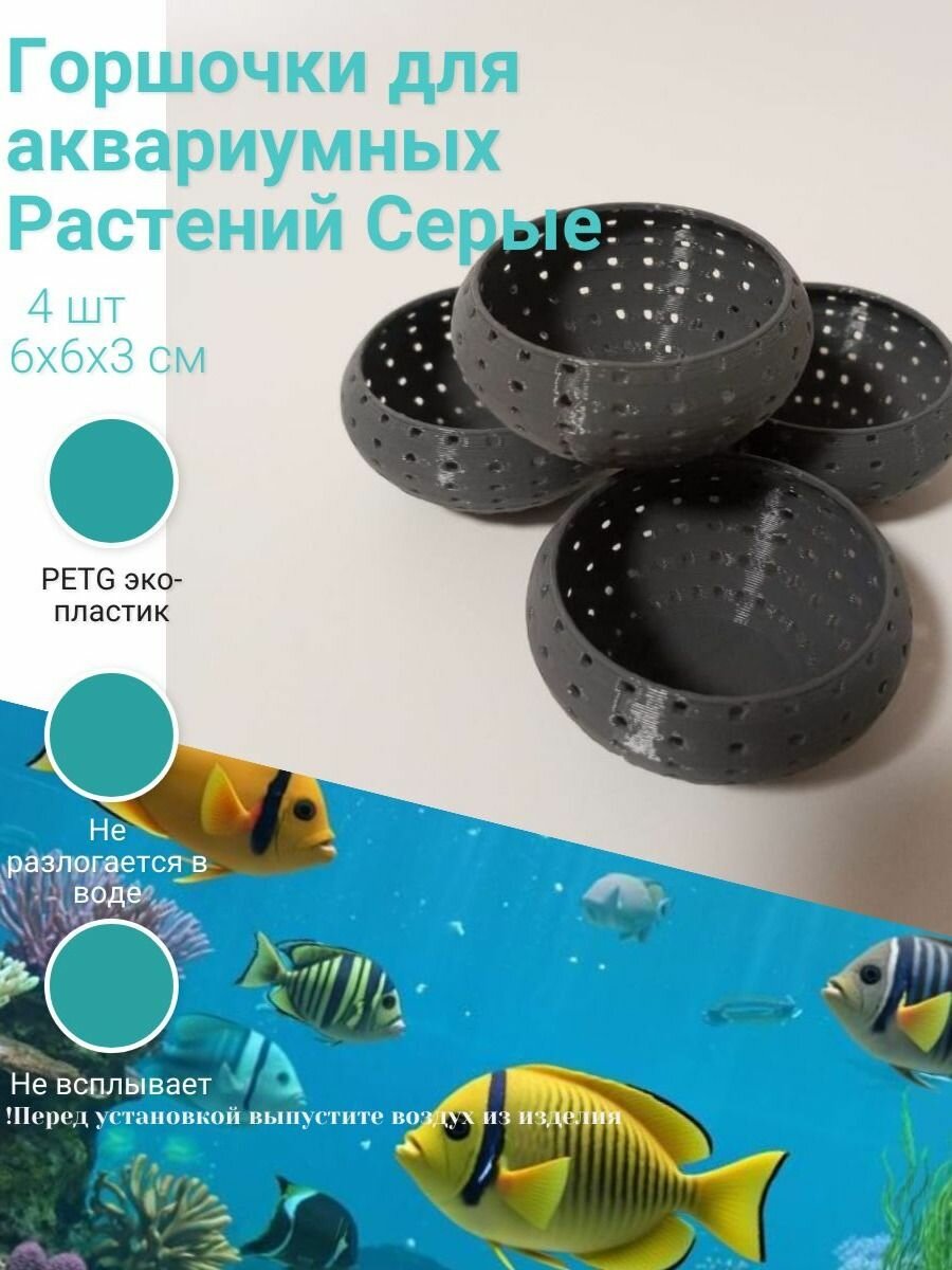 Горшочки для аквариумных растений серые 4 шт.