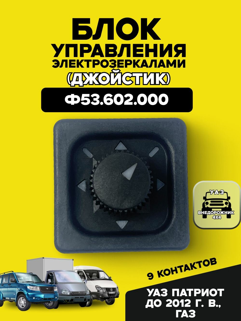 Блок управления электрозеркалами (джойстик) для УАЗ 3163 Патриот, ГАЗ Ф53.602.000