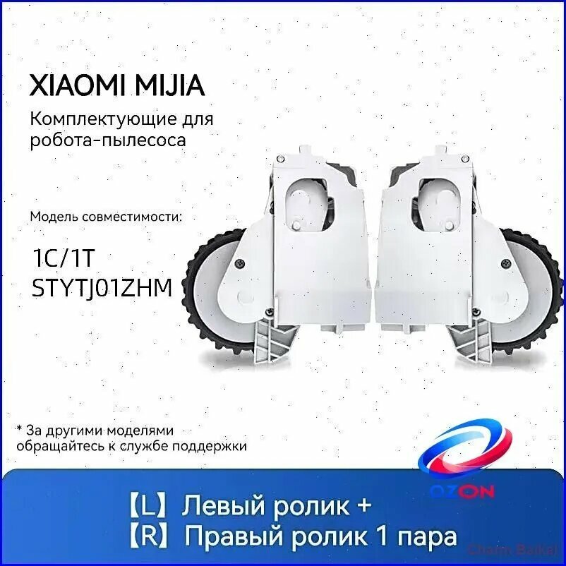 Левое и правое колесо 1C для премиум робота пылесоса Xiaomi Mijia Mop2C STYTJ01ZHM XMSTJQR2C