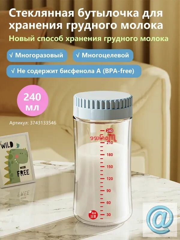 Стеклянная бутылочка для хранения грудного молока, многоразовая, без бисфенола А, охлаждаемая и стерилизуемая, 240 мл