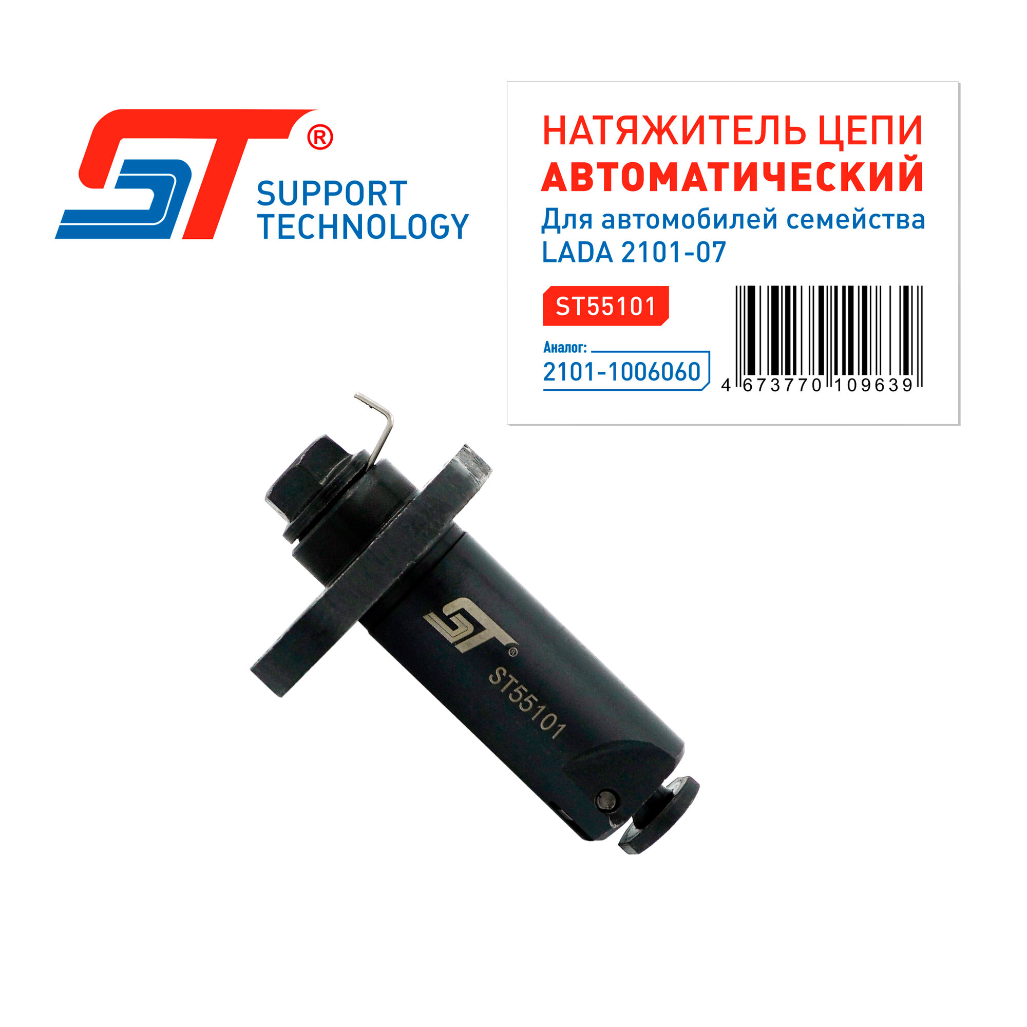 Натяжитель цепи ГРМ ВАЗ 2101 автоматический ST