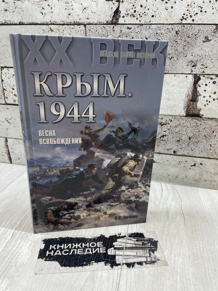 Ткаченко С. Крым. 1944. Весна освобождения. Вече 2015