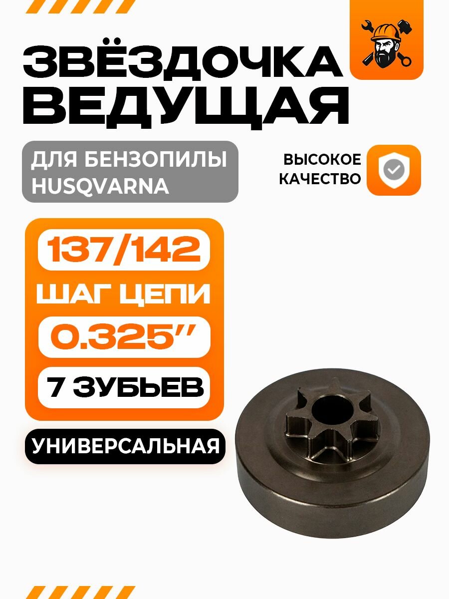 Звезда ведущая для бензопилы Husqvarna 137/142