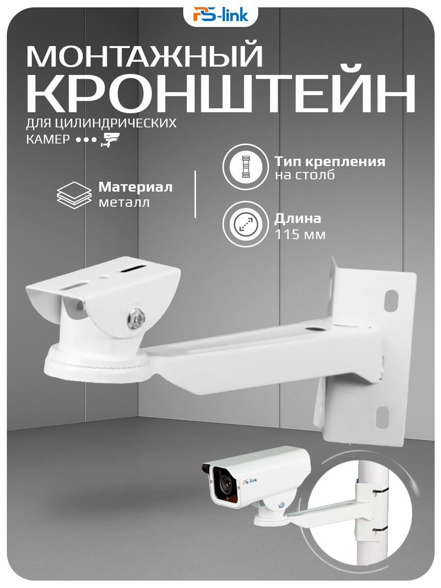 Кронштейн для камер с креплением на столб Ps-Link BR-P01