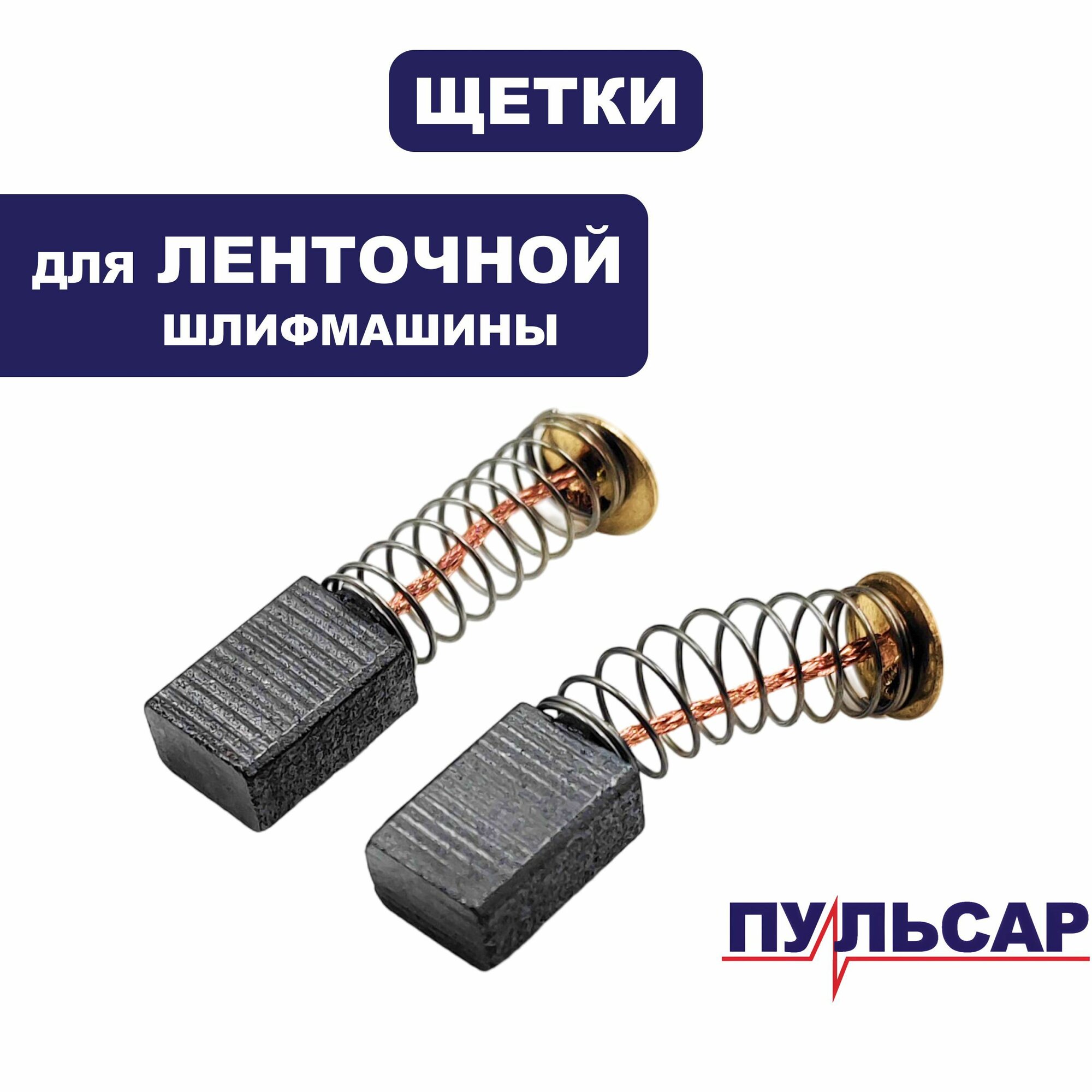 Щетки графитовые пульсар для ленточных шлифмашин ЛШМ800С; 5х8х11мм