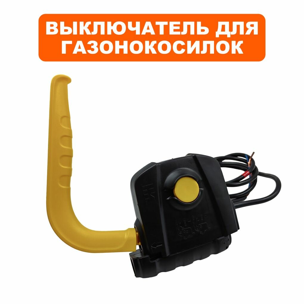 Выключатель для газонокосилок DDE LME3816, LME3918