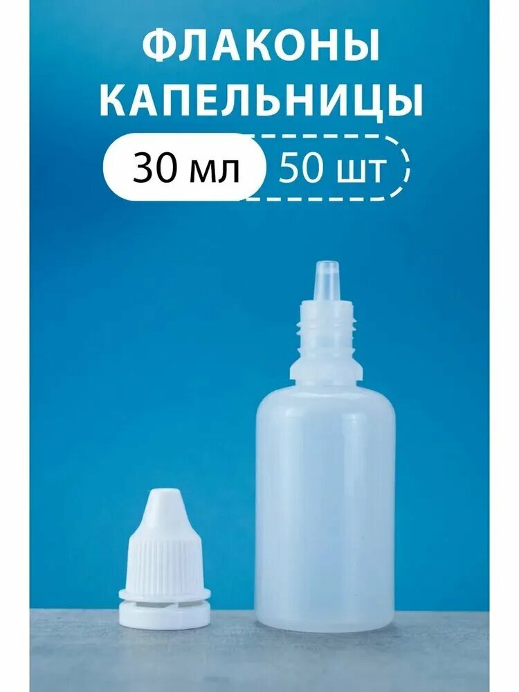 Флакон капельница 30 мл 50 шт.