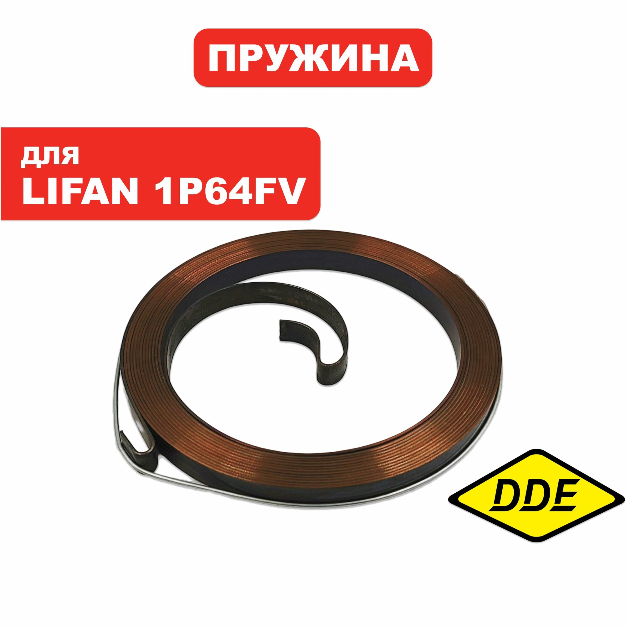 Пружина стартера для двигателя Lifan 1P64FV