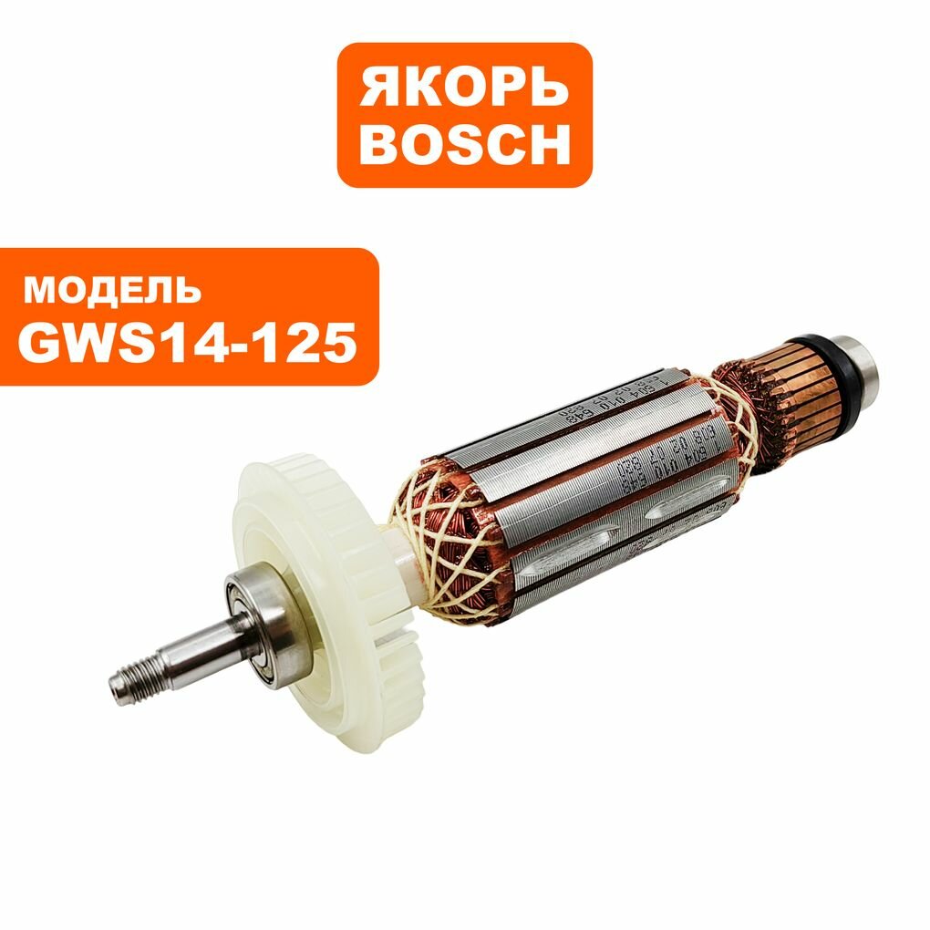 Якорь BOSCH GWS14-125CE