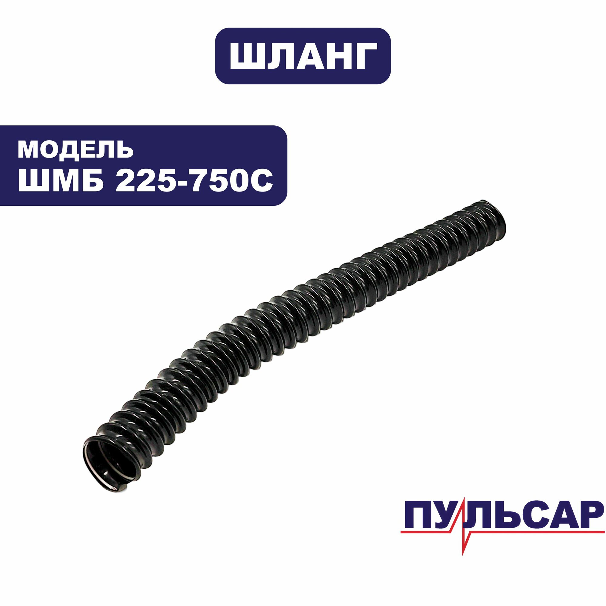 Шланг шлифмашины (жираф) ШМБ 225-750С