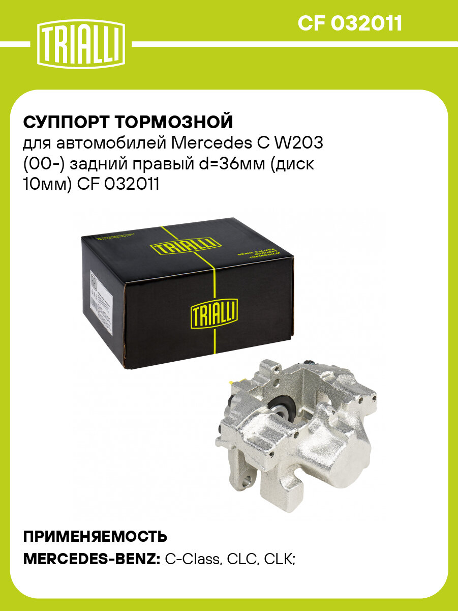 Суппорт тормозной для автомобилей Mercedes C W203 (00-) задний правый d=36мм (диск 10мм) CF 032011 TRIALLI