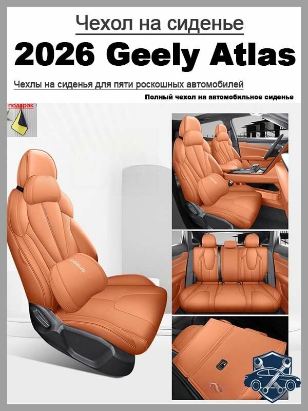 Специально для автомобильных чехлов Geely Atlas 2026k, четвертое поколение, перфорированная кожа, универсальные на все сезоны, полностью охватывающие сиденья