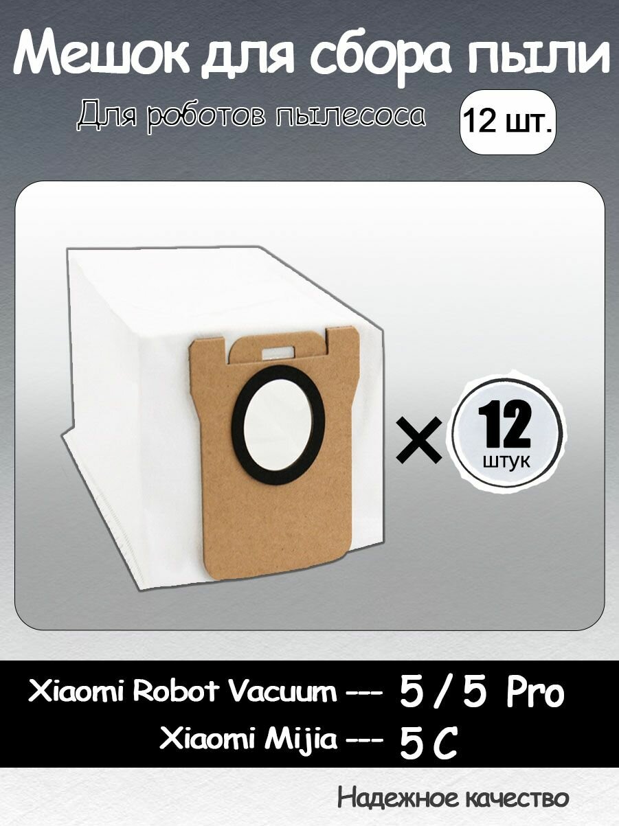 Комплект мешков для робота пылесоса Robot Vacuum 5 (OV31GL),5 Pro (OV21GL), Mijia 5C (OV42CN