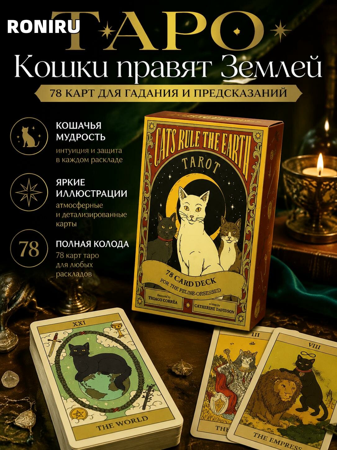 Колода Таро «Кошки правят Землей» — 78 карт для гадания и предсказаний, с кошачьей мудростью и яркими иллюстрациями