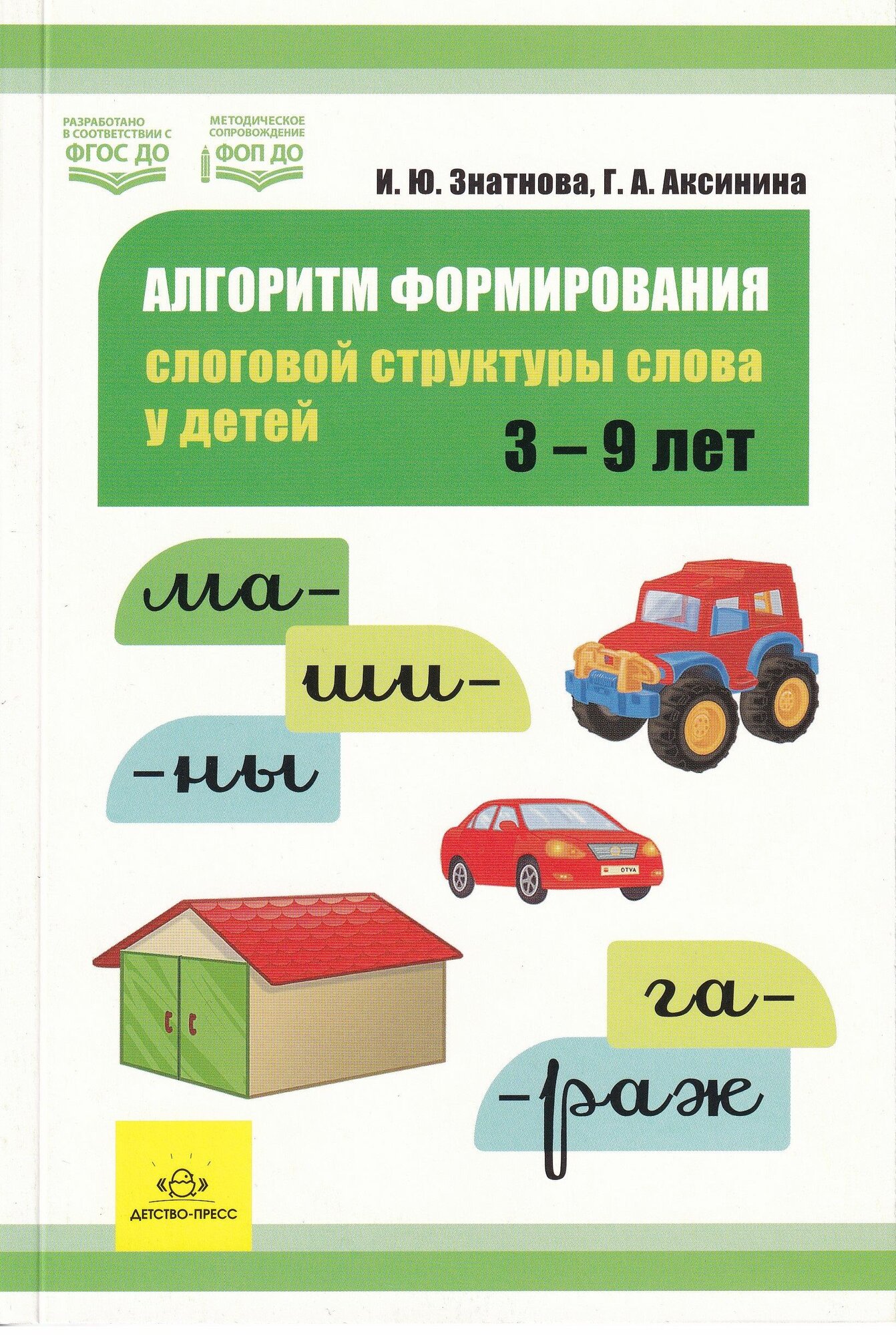 Алгоритм формирования слоговой структуры слова у детская ФОП. ФГОС.